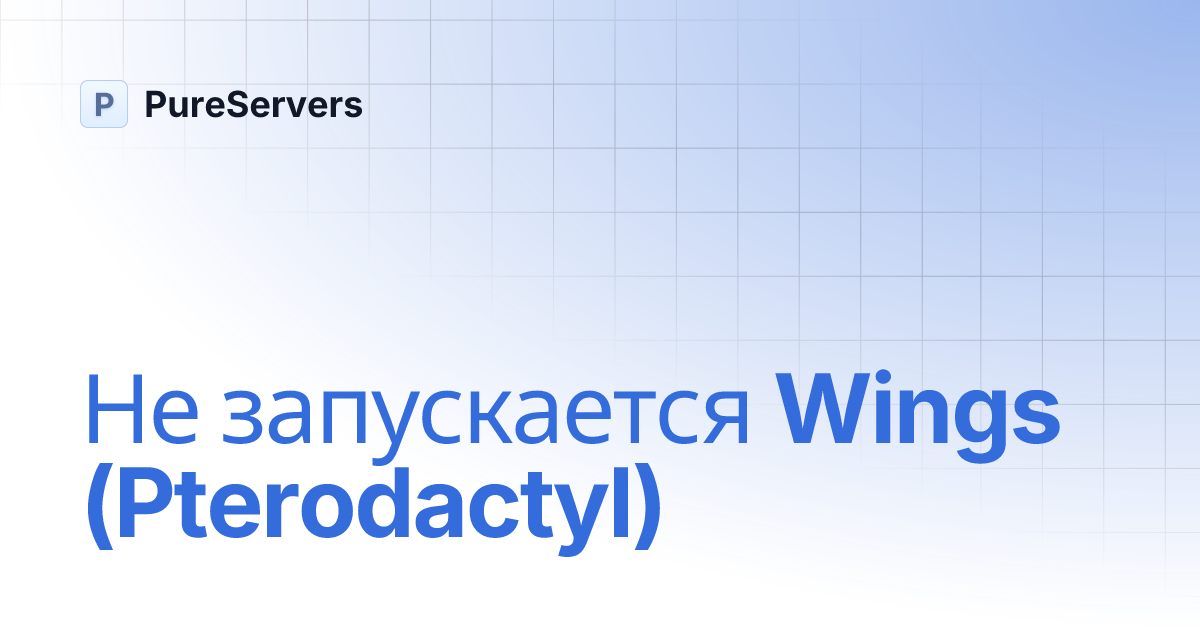 Не запускается Wings (Pterodactyl) | PureServers